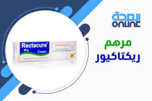 مرهم ريكتاكيور و طريقة استخدام والسعر | الصحة أونلاين